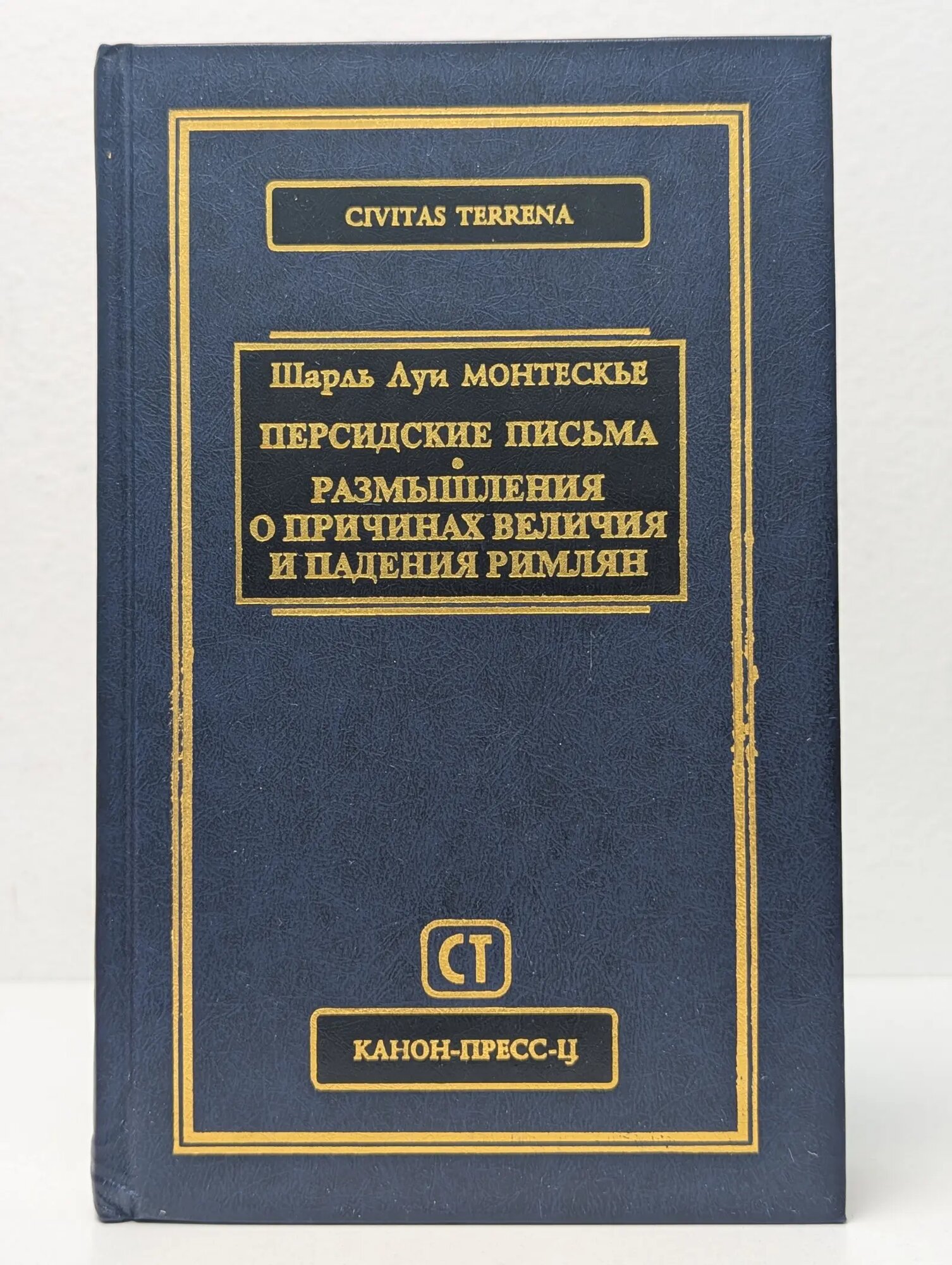 Персидские письма. Размышления о причинах величия и падения Монтескье Шарль Луи 2002