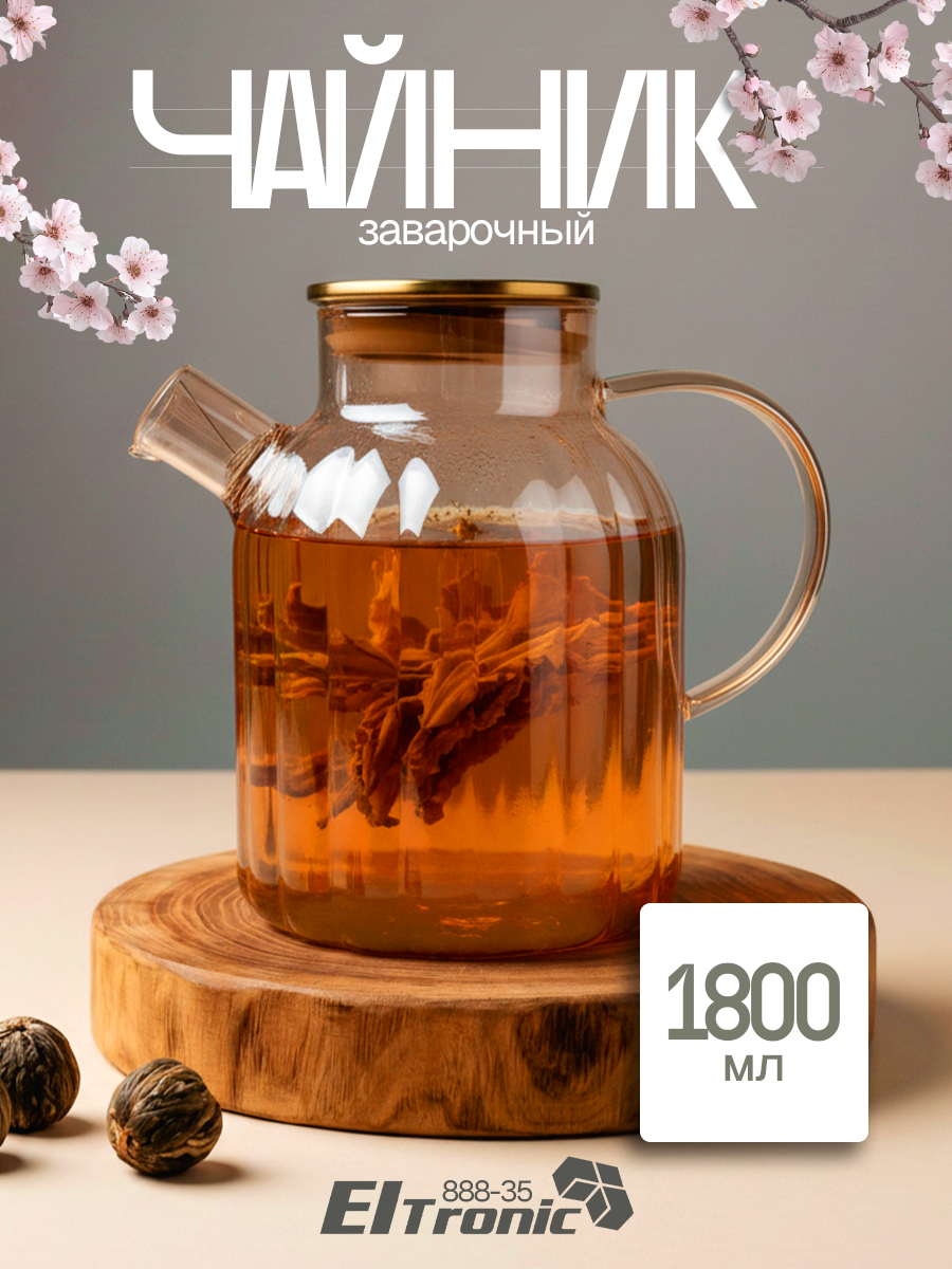 Стеклянный заварочный чайник ELTRONIC 888-35(1800 мл, перламутровое золото)