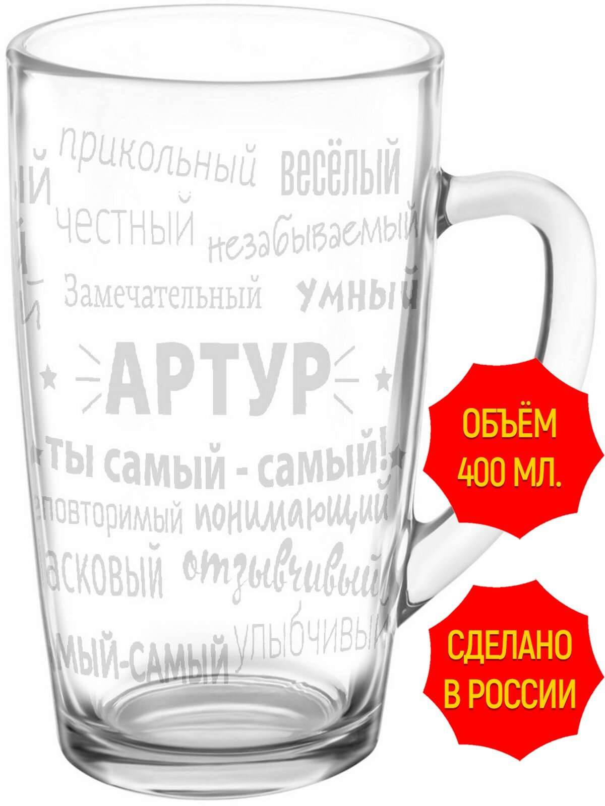 Кружка стекло с гравировкой комплименты Артур - 420 мл, высота 14 см.