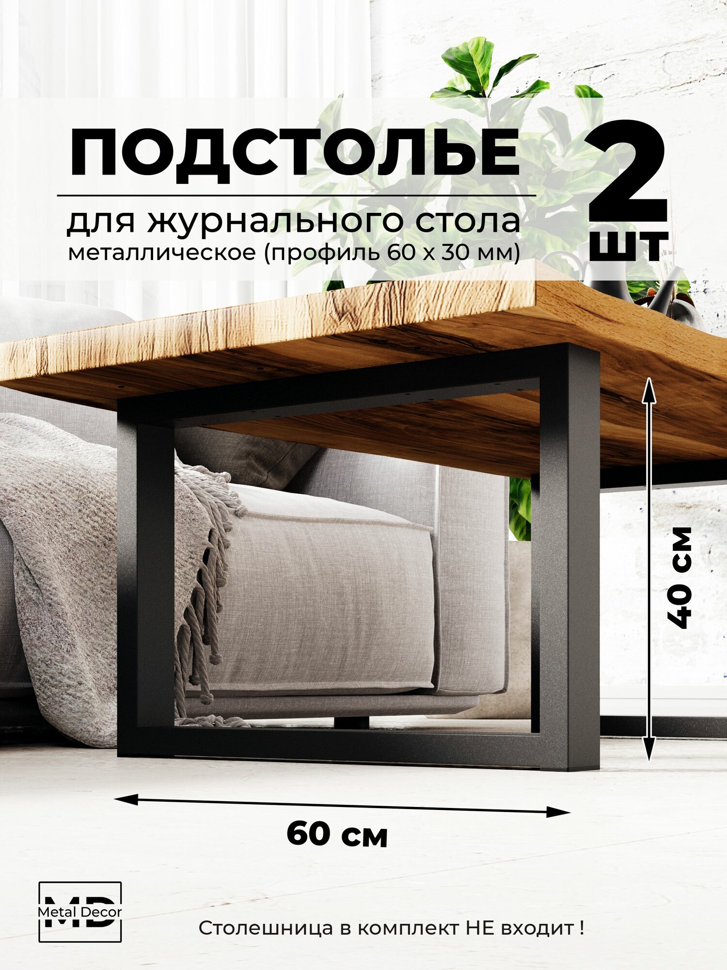 2 шт! Подстолье для журнального стола в стиле лофт 60х40 см металлическое черное (профиль 60х30 мм)