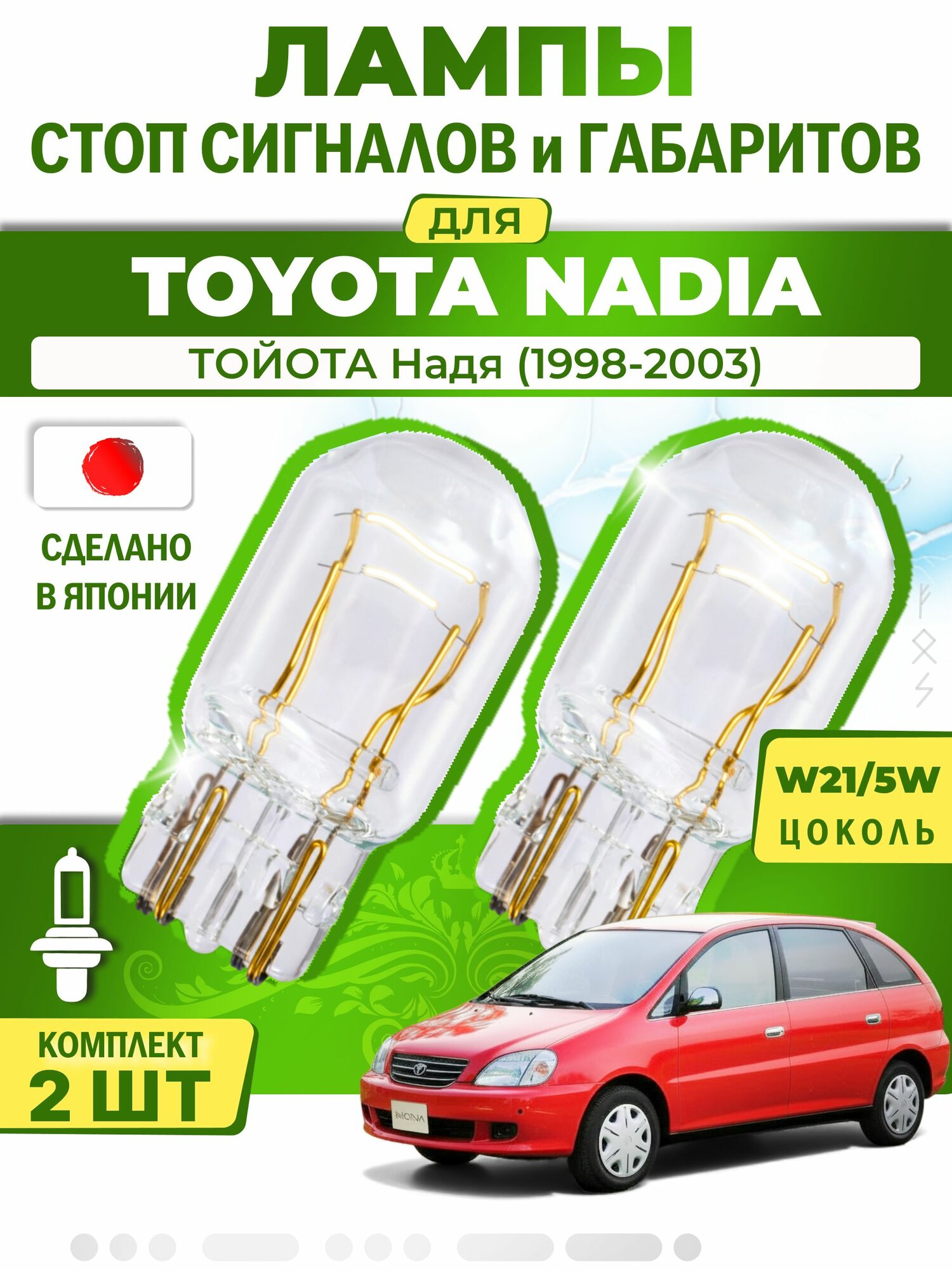 Японские лампы стоп-сигнала и габаритов для TOYOTA NADIA / тойота Надя (1998-2003), W21/5W ( комплект 2шт )