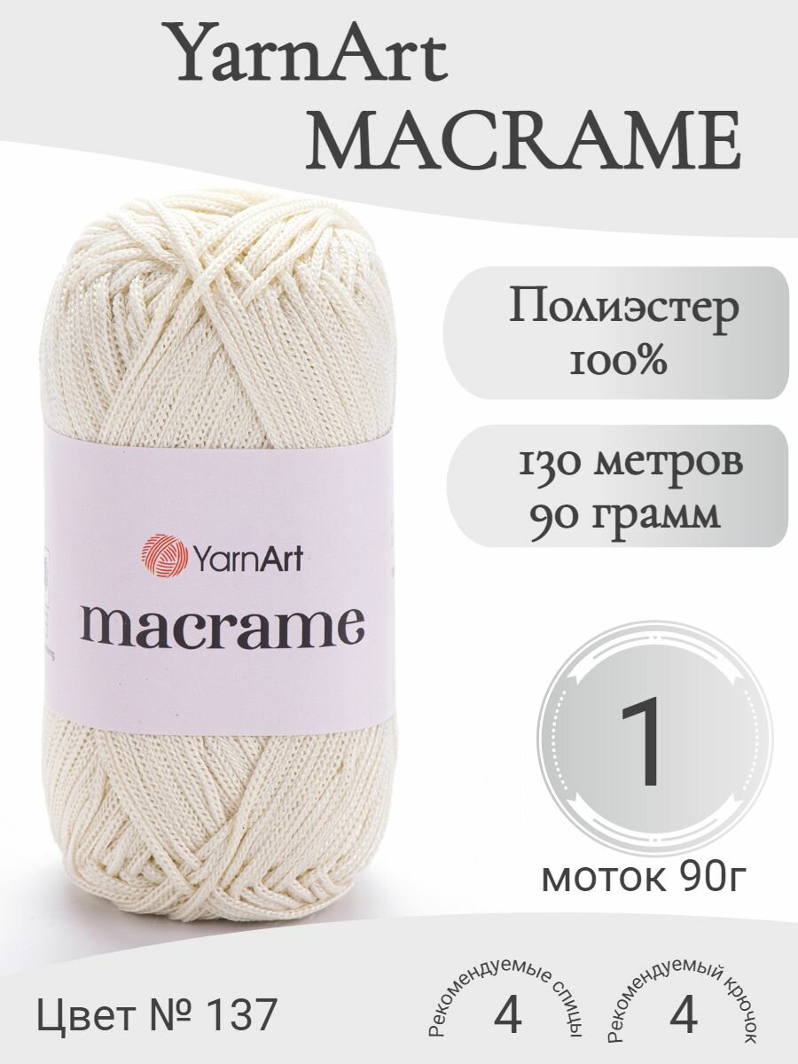 Пряжа Macrame YarnArt (Макраме ЯрнАрт) цвет 137 (1 моток)