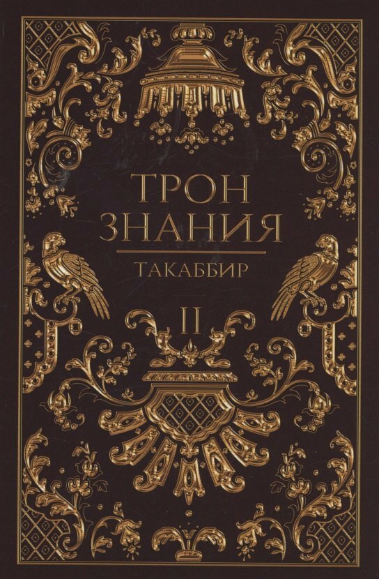 Книга: "Трон Знания. Кн. 2" от Такаббир, русский язык, Российское фэнтези