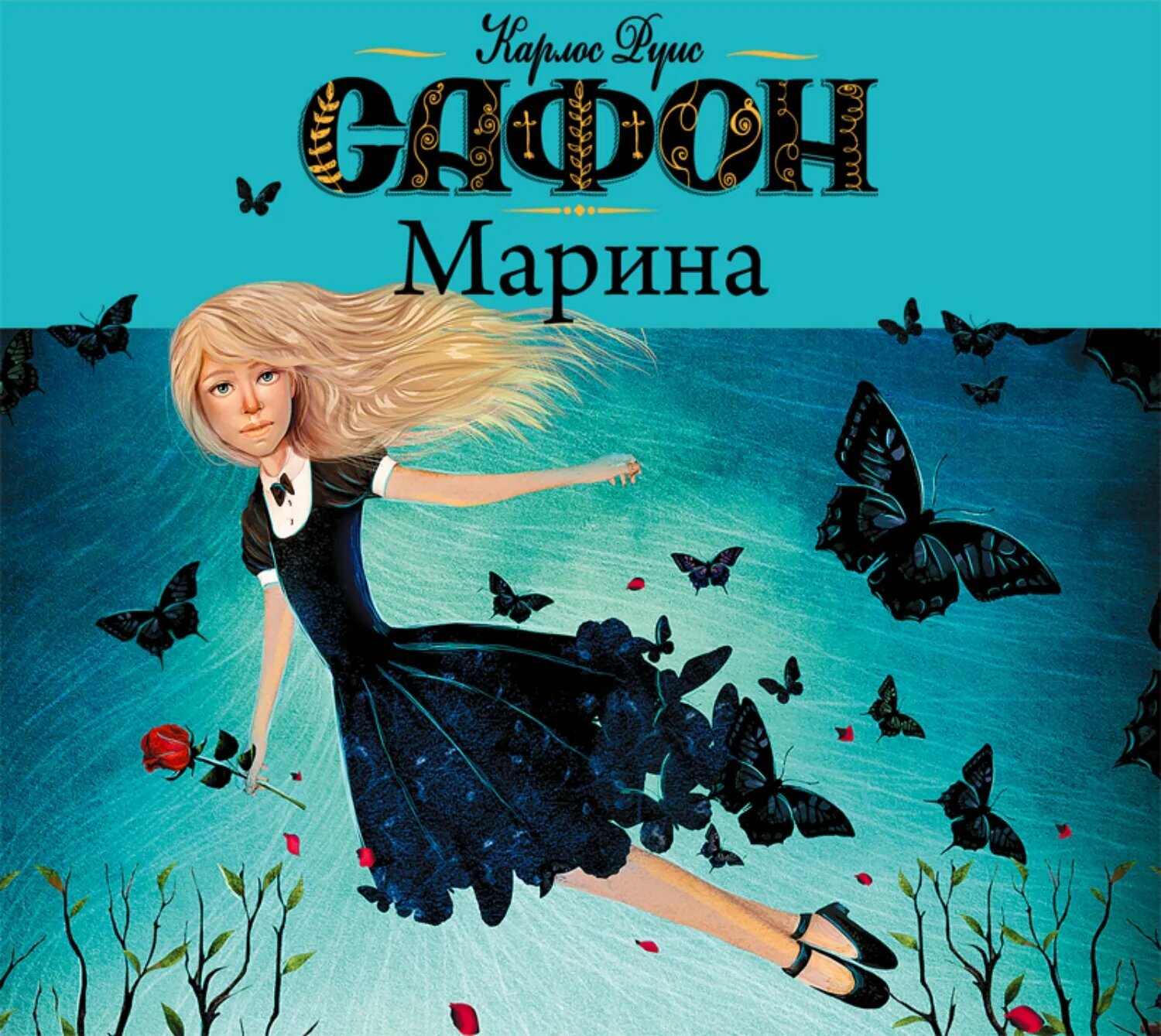 Марина [Аудиокнига]