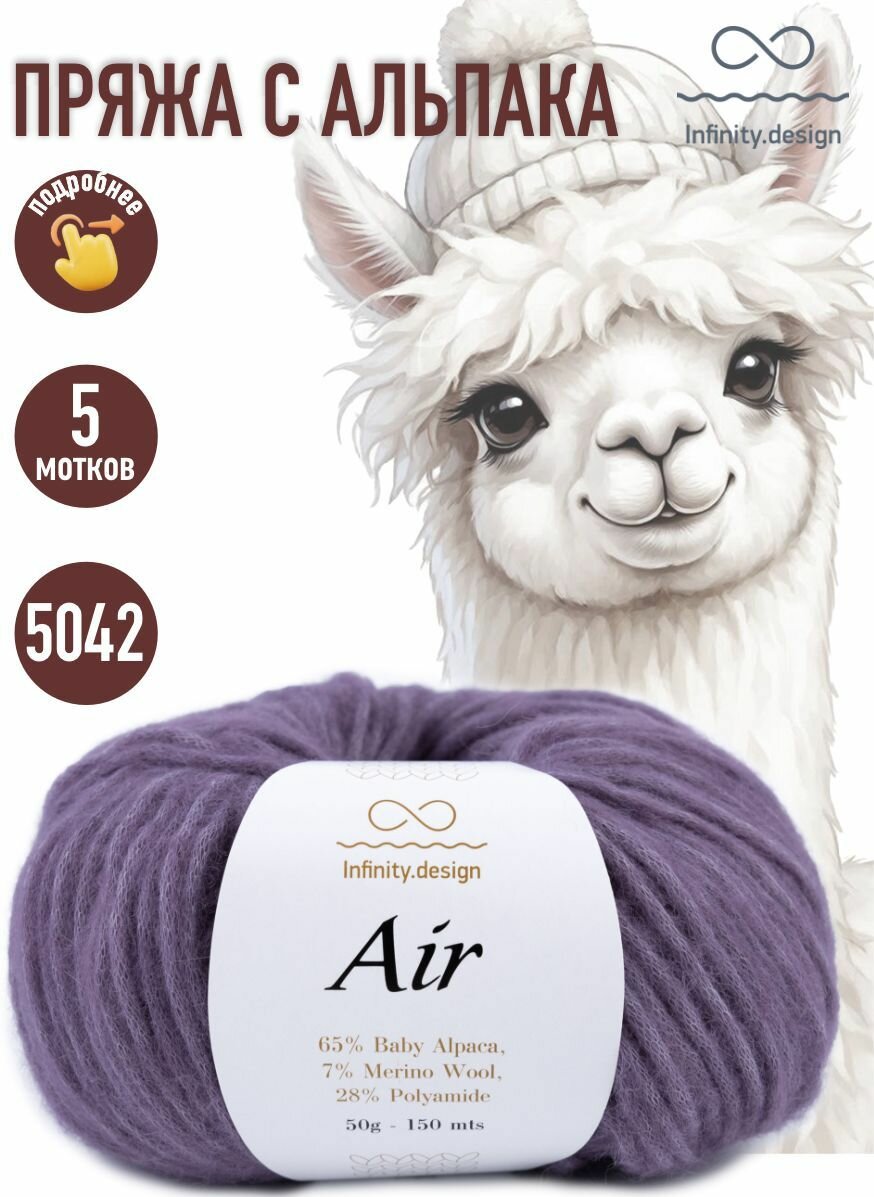 Пряжа для вязания Infinity Design Air (5042 Dusty Purple) 5 мотков по 50 г/150 м