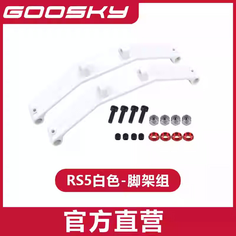 Аксессуары для радиоуправляемого вертолета GOOSKY Technology RS5: крышка хвостовой трубы, вертикальное крыло, главный вал, горизонтальный вал.