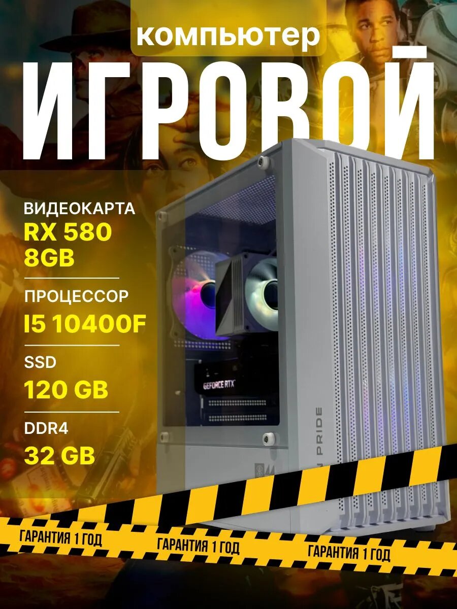Игровой ПК (Intel Core i5-10400f, 32 ГБ, 128 ГБ, RX 580)