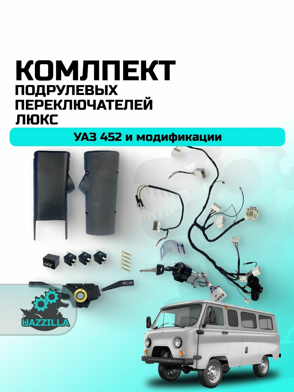 Комплект подрулевых переключателей УАЗ 452 Люкс