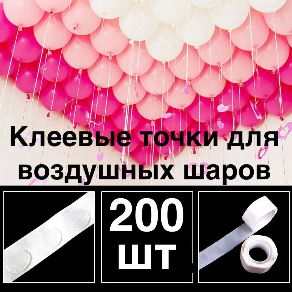 200шт! Клеевые точки для воздушных шаров