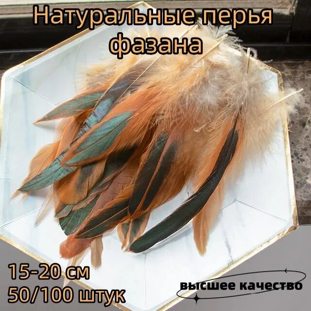 Натуральные перья фазана