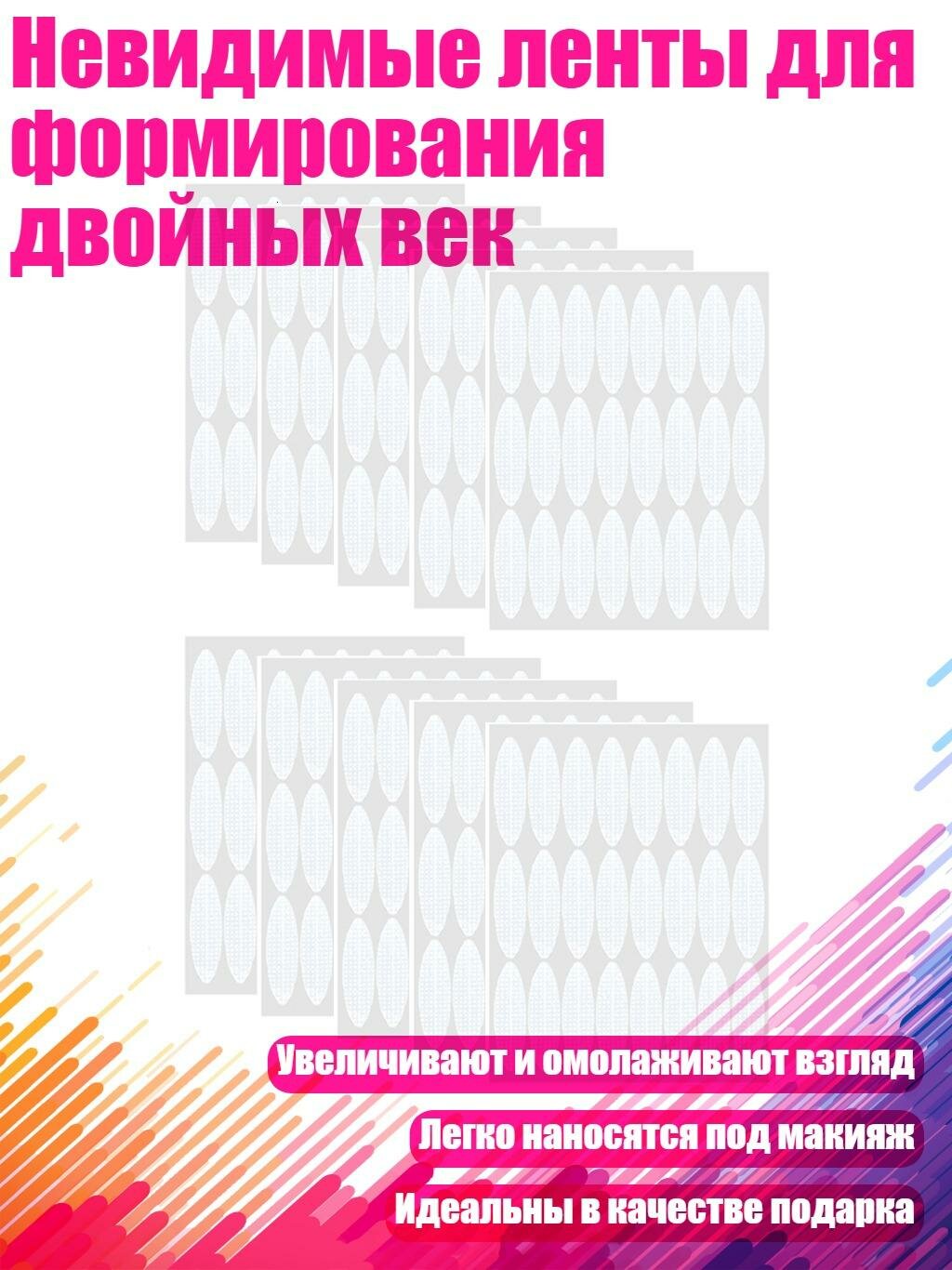 Невидимые ленты для формирования двойных век