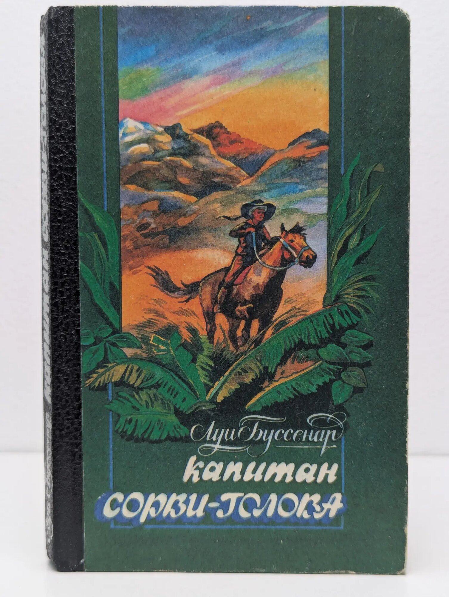 Капитан Сорви-голова Буссенар Луи 1993
