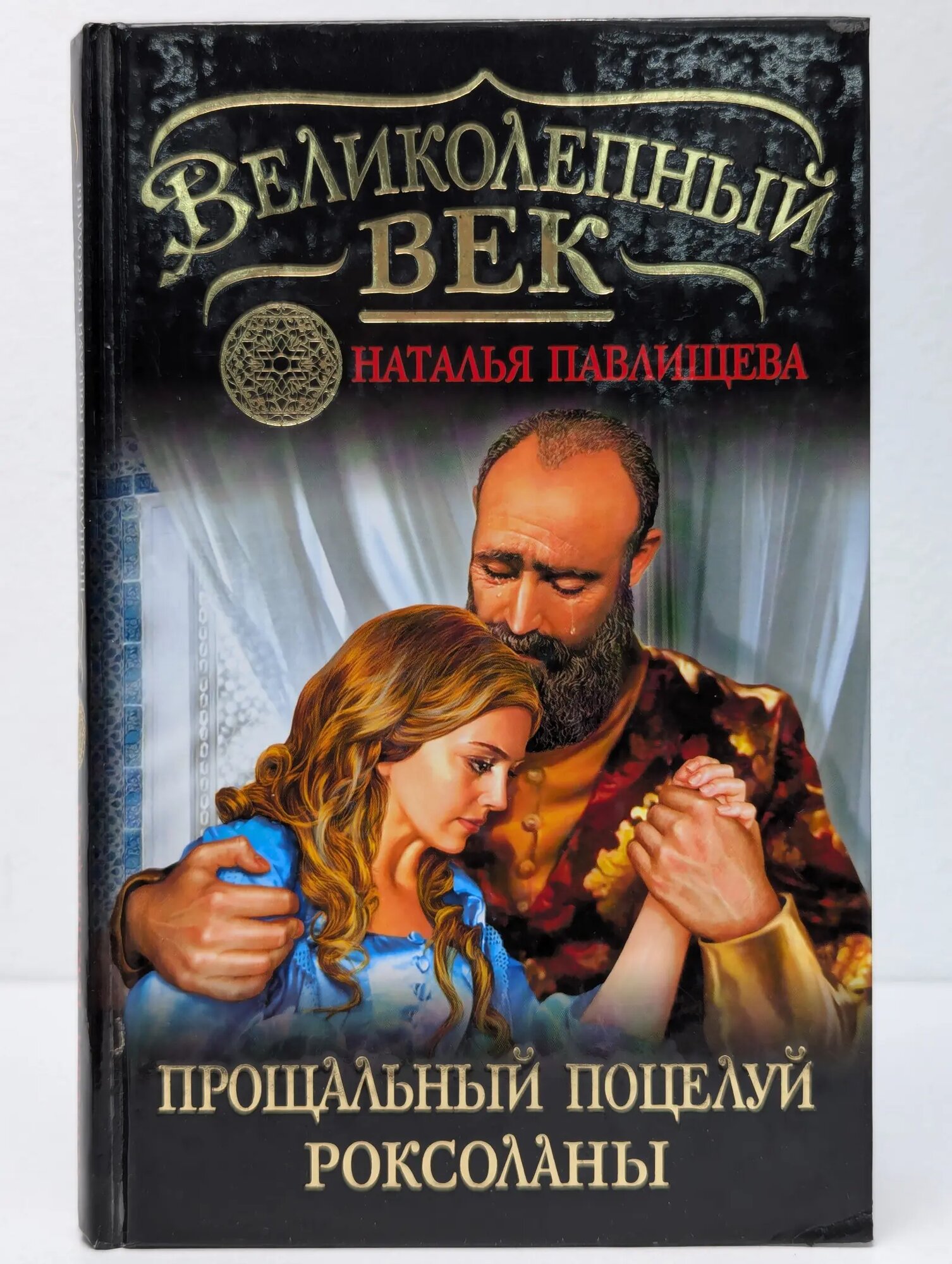 Великолепный век. Прощальный поцелуй Роксоланы Павлищева Наталья Павловна 2014