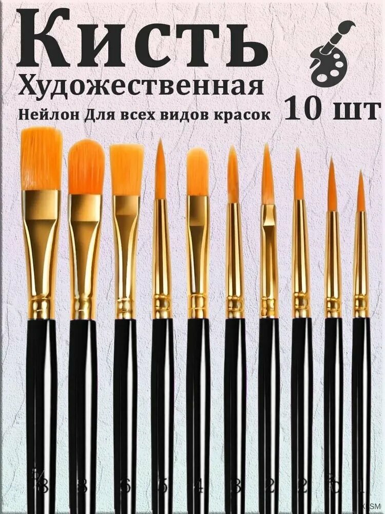 Набор кистей для рисования Ассорти № 1/0, 10 шт.
