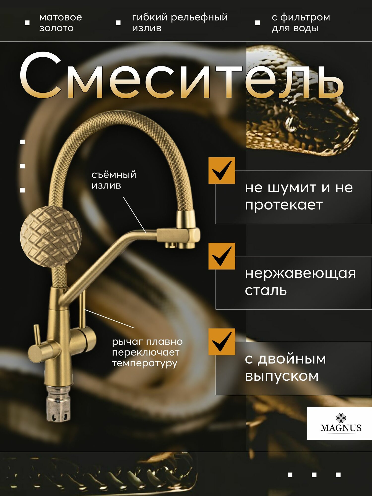 MAGNUS Смеситель кухонный с С-образным гибким изливом и с изливом для чистой воды / нержавеющая сталь, цвет золото