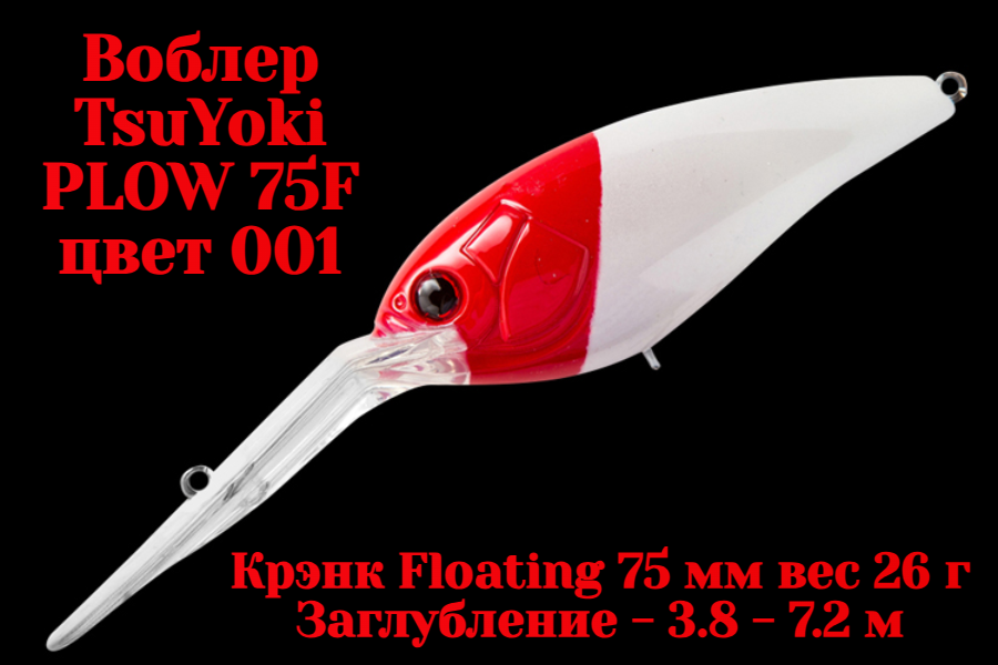 Воблер TsuYoki PLOW 75F, плавающий, глубина погружения 3.8-7.2 м, длина 75мм цвет 443