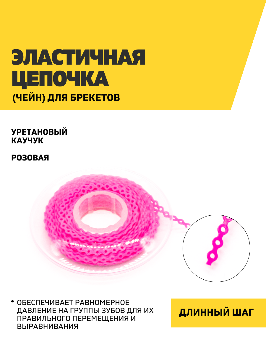 Эластичная цепочка (чейн) для брекетов, ярко-розовая, шаг длинный
