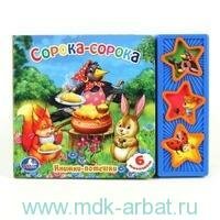 Книга "Сорока-сорока : 6 потешек"