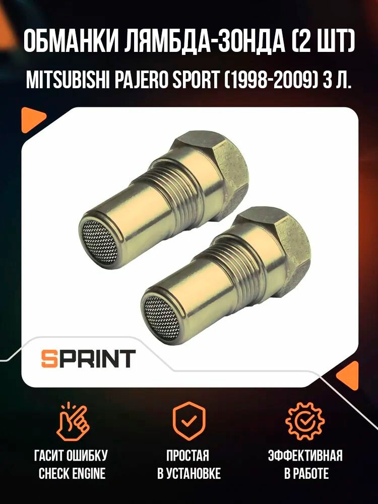 Обманки на Mitsubishi Pajero Sport (1998-2009) 3 л, обманка с мини-катализатором евро-4