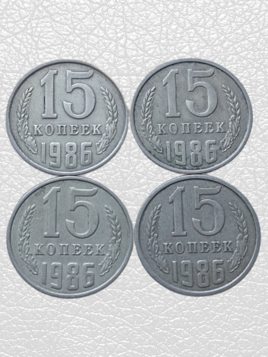 СССР, 15 копеек 1986 (4 шт.)