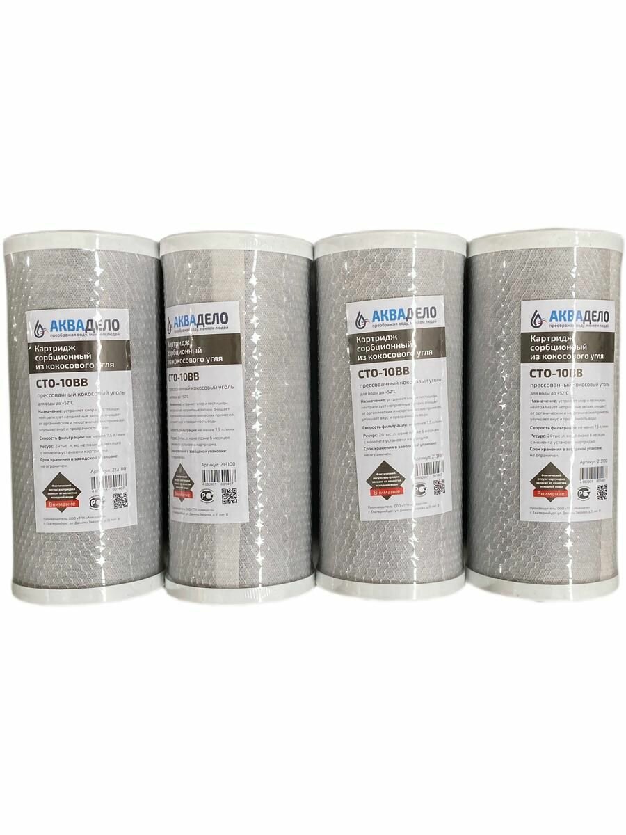Фильтр для воды Аквадело Big Blue 10, сорбционная очистка, прессованный кокосовый уголь, (Standart) (4 штуки)
