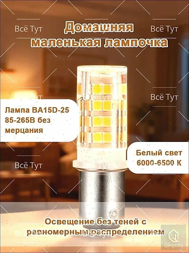 Лампочка для швейной машинки светодиодная 5W. Цоколь BA15D штыревой