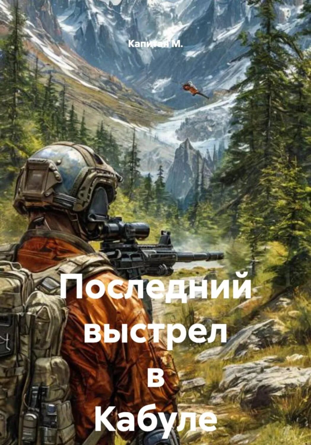 Последний выстрел в Кабуле [Цифровая книга]