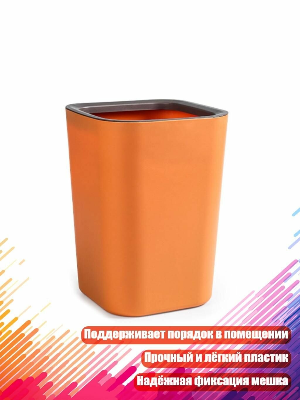 Кольцевая мусорная корзина, Оранжевый - Большой