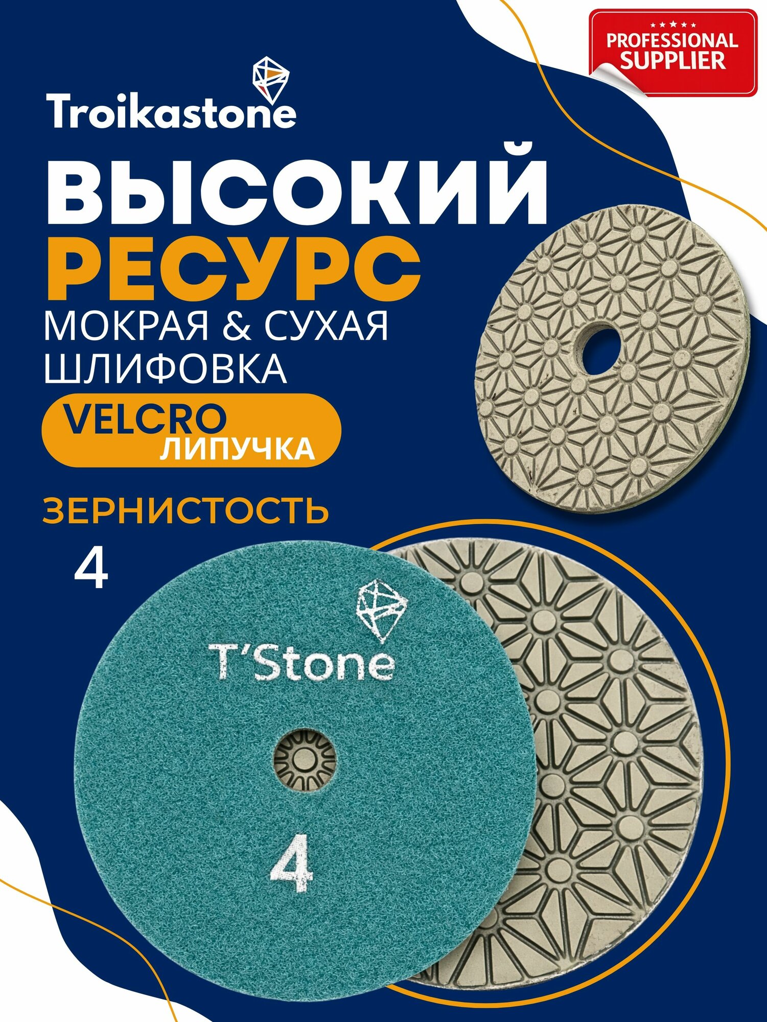 Круг алмазный гибкий шлифовальный Troikastone Stars №4 d100мм