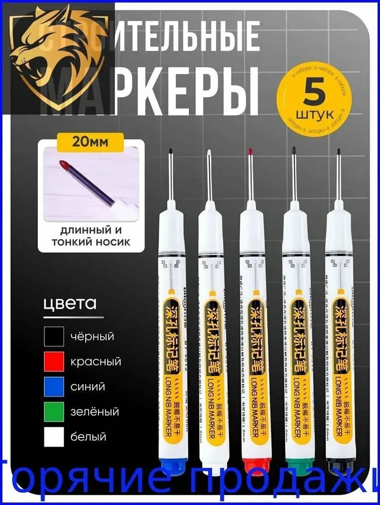 Маркер строительный тонкий разметочный с длинным наконечником / 5 шт (черный, красный, зеленый, синий, белый) / Маркеры строительные набор для разметки по металлу, дереву, стеклу, ткани