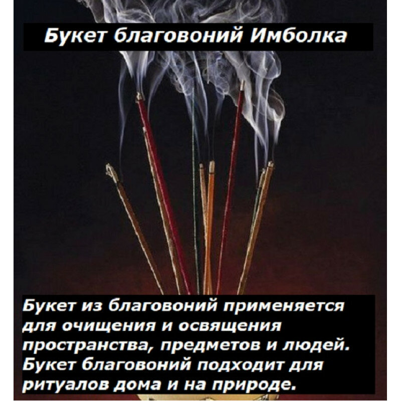 Благовония Имболка для ритуалов на природе