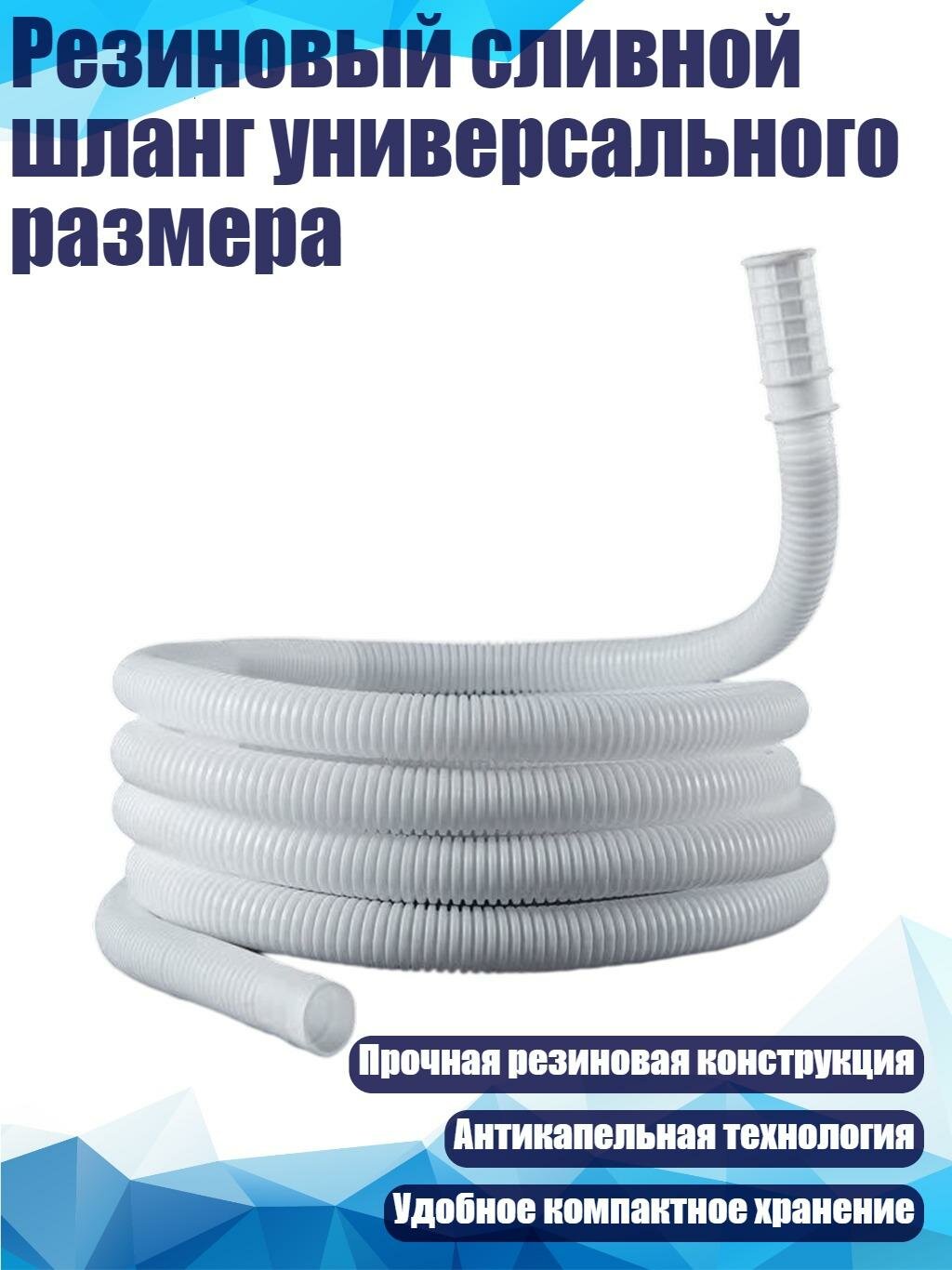 Резиновый сливной шланг универсального размера, небольшой радиатор длиной 1,5 метра