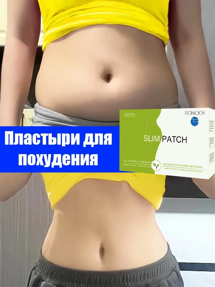 Пластыри для похудения, 10 шт удаляют излишки влаги и выводят токсины