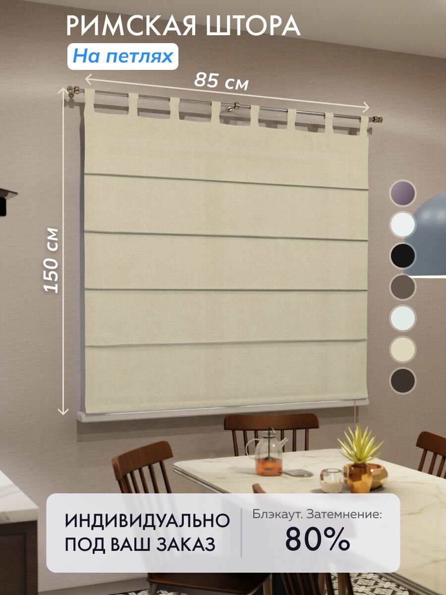 Римская штора на петлях блэкаут бежевый, ширина 85 см / высота 150 см