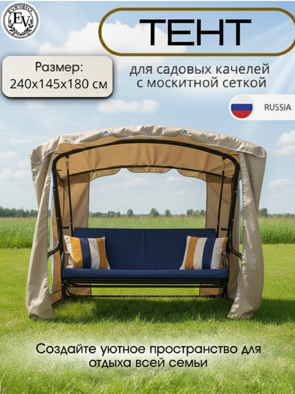 Тент 240х145х180 см для садовых качелей с москитной сеткой beige
