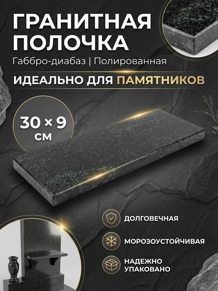 Полочка гранитная с кронштейнами 30*9см