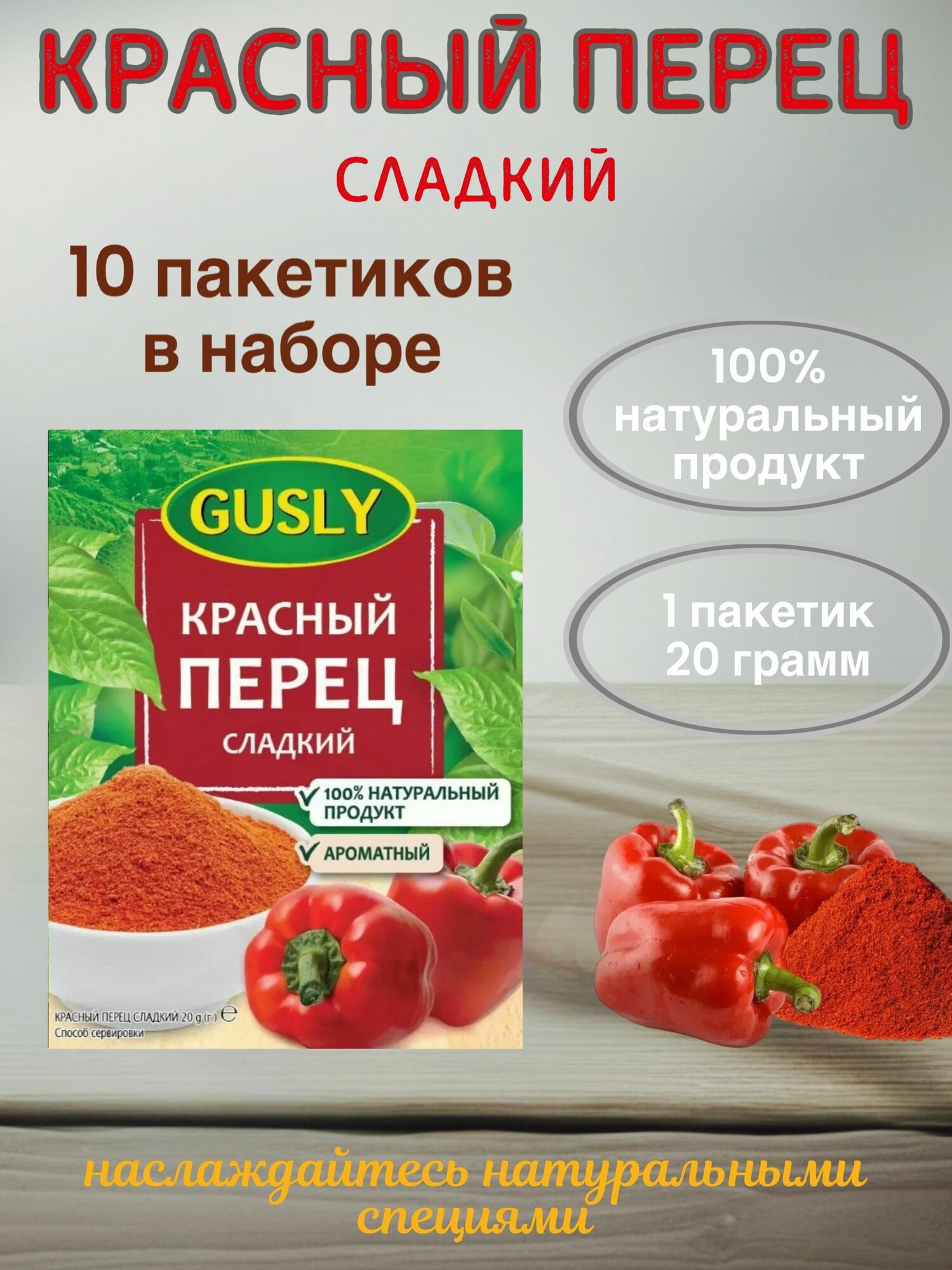 Перец красный сладкий молотый Gusly 10 шт по 20гр