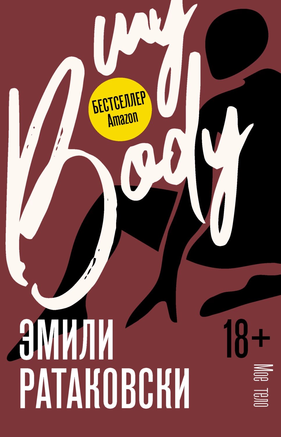 Мое тело [Цифровая книга]