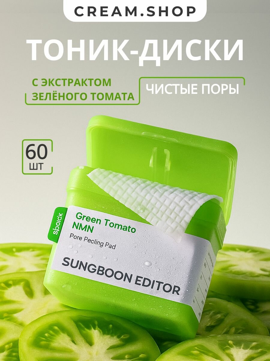 Sungboon Editor Пилинг диски для лица отшелушивающие, с глюканолактоном и экстрактом зеленого томата, Корея, 60шт