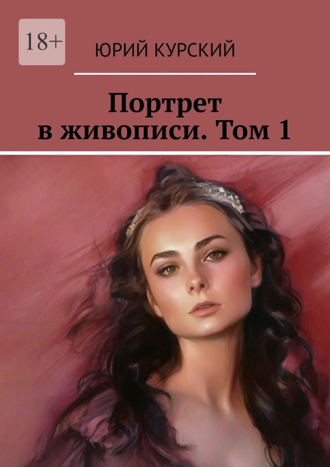 Портрет в живописи. Том 1 [Цифровая книга]