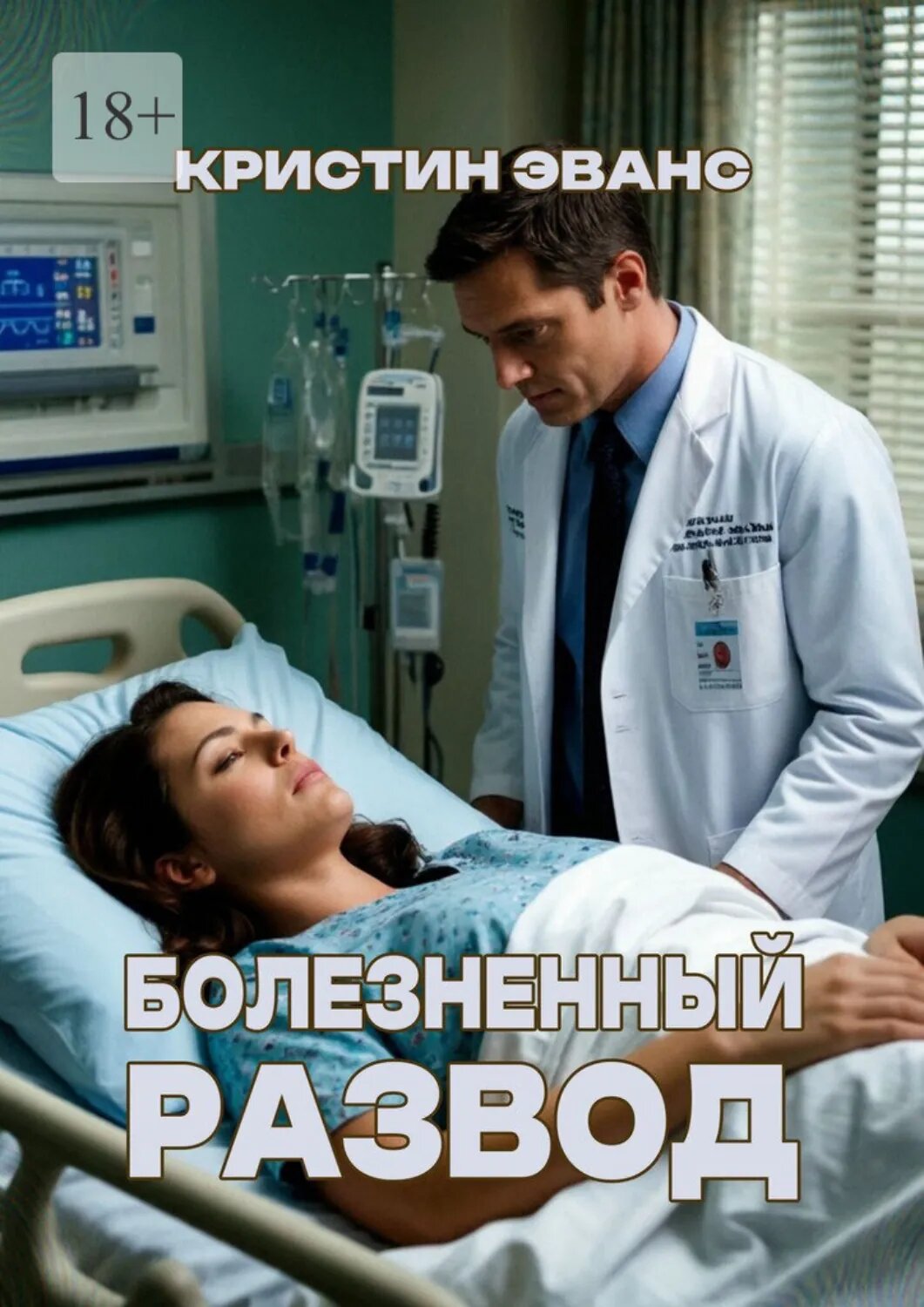 Болезненный развод [Цифровая книга]