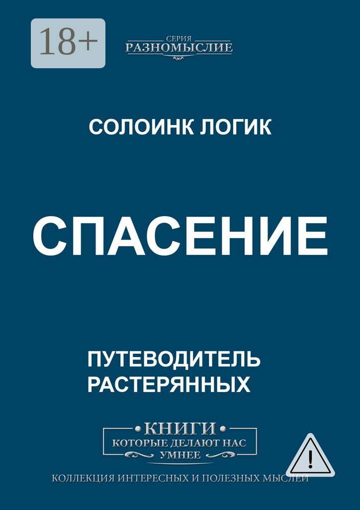 Спасение
