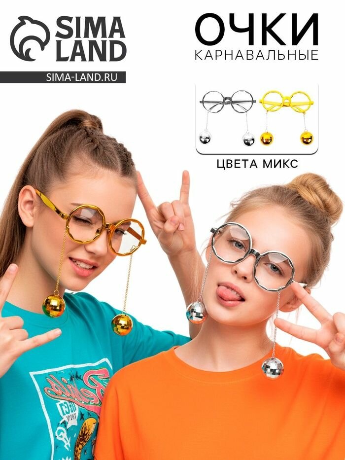 Карнавальные очки гиганты Диско-шар , цвета