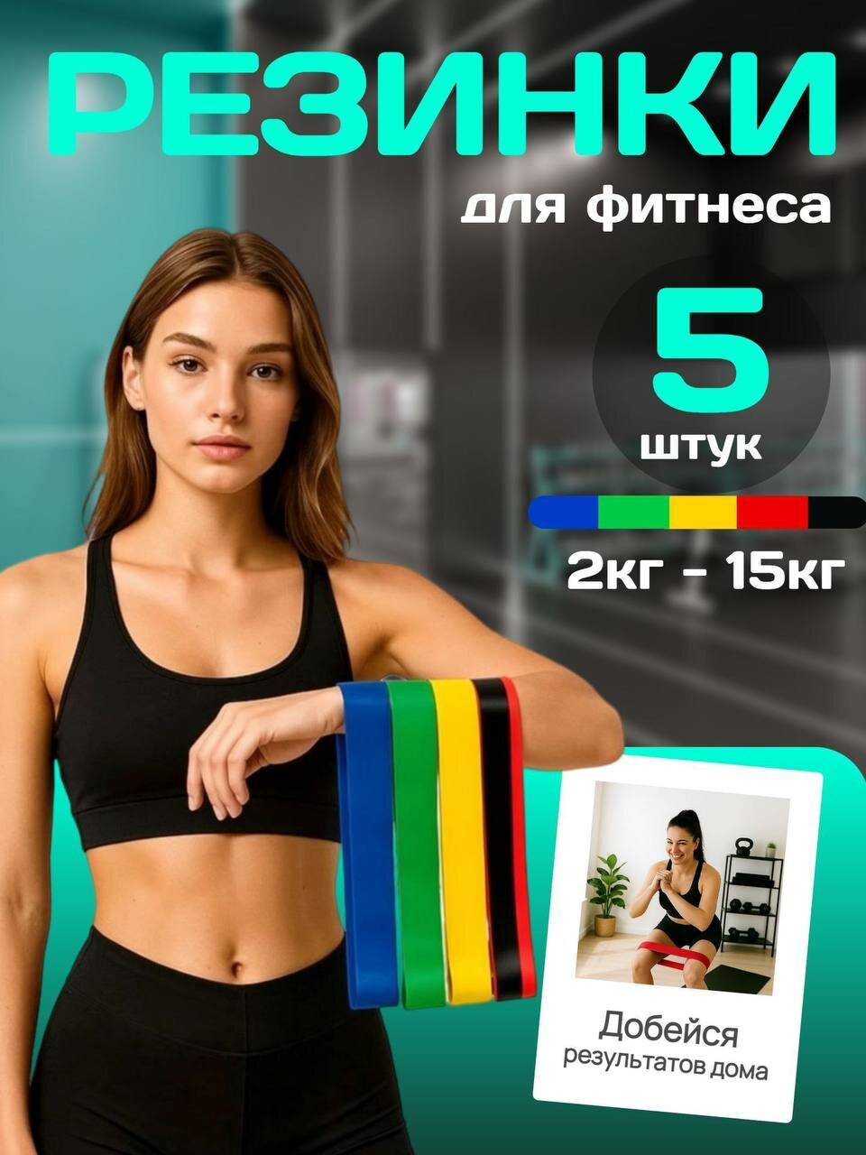 Резинка для фитнеса, набор 5 шт. Спортивный комплект эспандеров для спорта, йоги, пилатеса.