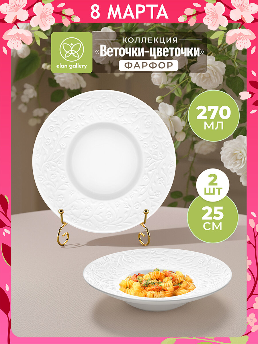 Набор 2 тарелок круглых глубоких 25*25*5,5 см 300 мл Elan Gallery Веточки-цветочки