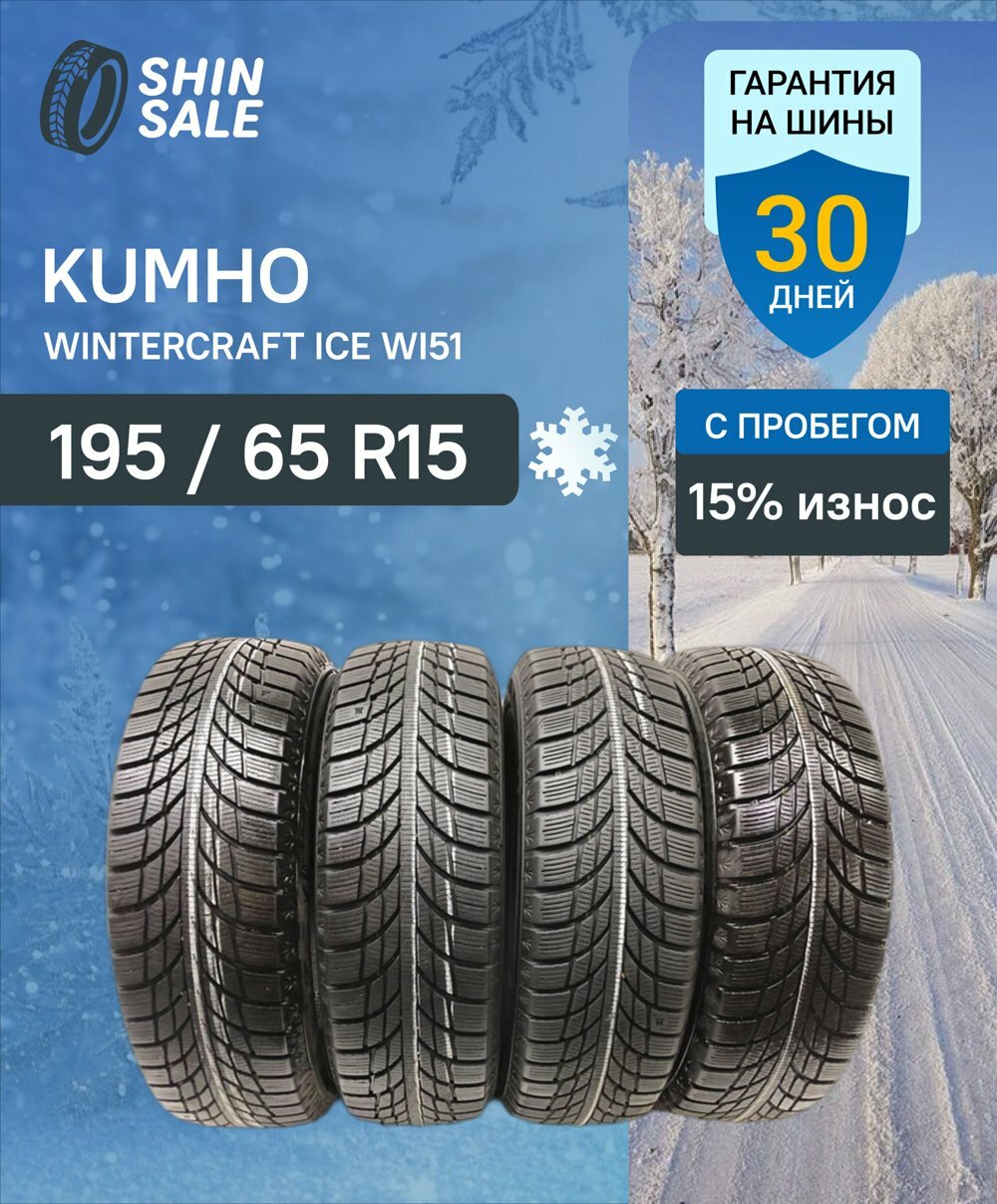 Зимние БУ шины нешипованные Kumho WinterCraft Ice WI51 195/65 R15 15.0% износ VIRT0016155