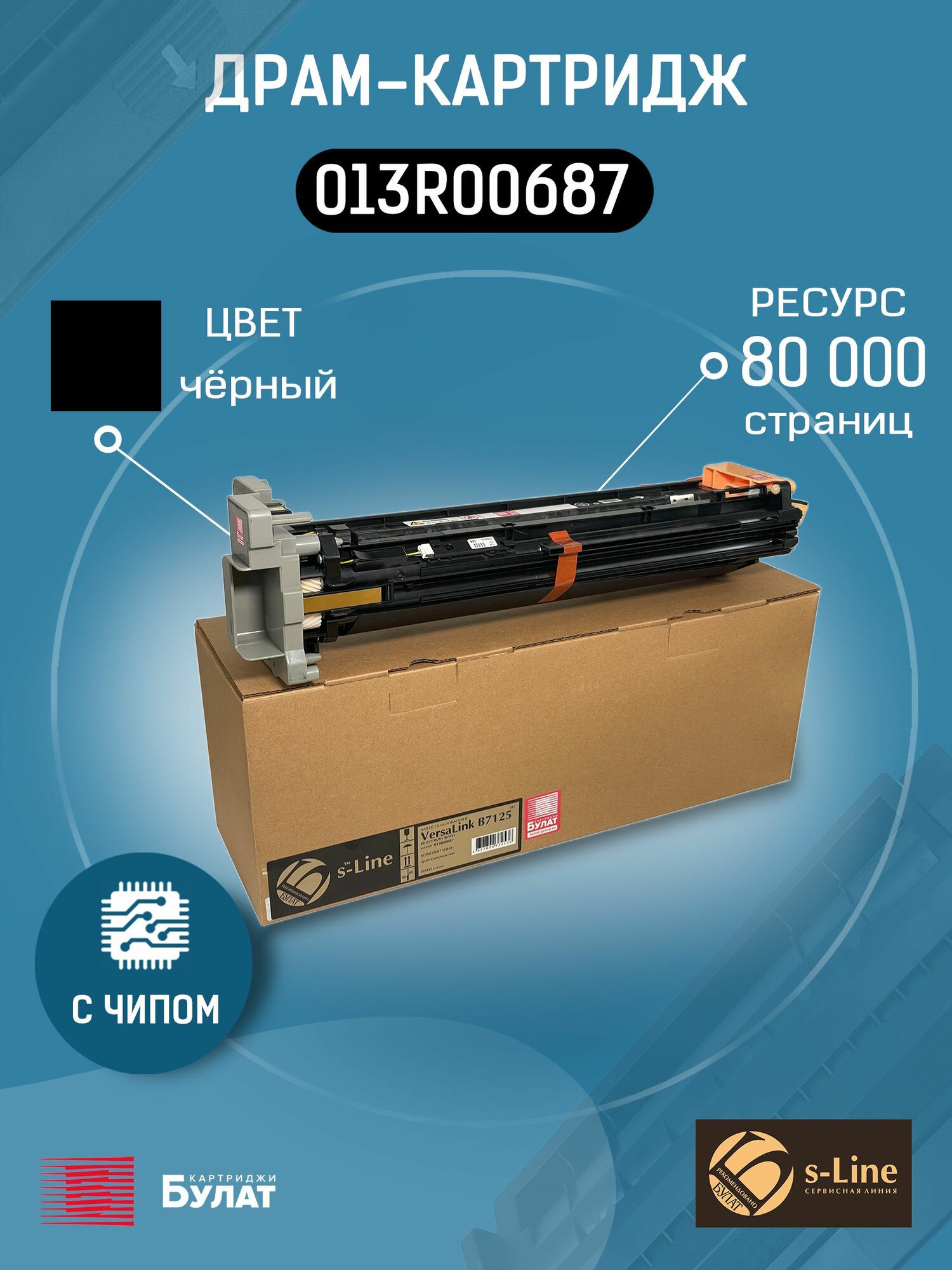 Драм-картридж булат s-Line 013R00687 для Xerox VersaLink B7125 (Чёрный, 80000 стр.), ref.