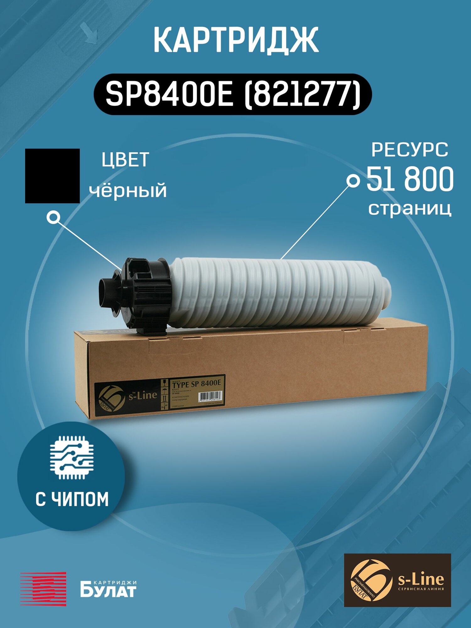 Тонер-картридж булат s-Line SP8400E (821277) для Ricoh Aficio SP 8400 (Чёрный, 51800 стр.)