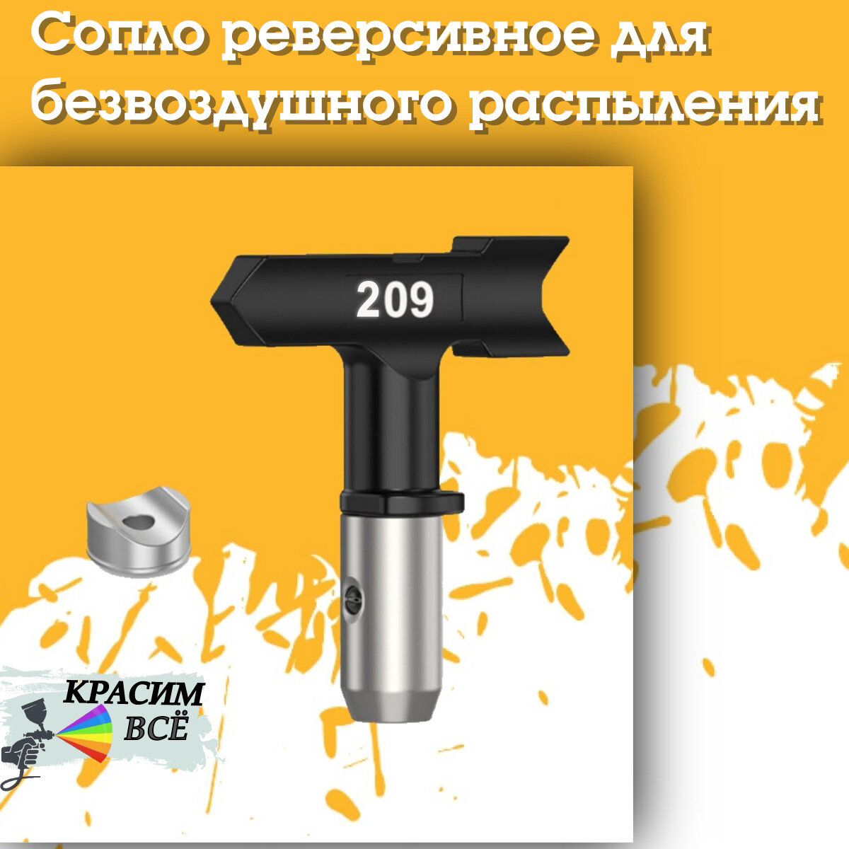 Сопло 209 для покрасочного пистолета, краскораспылителя, краскопульта, безвоздушного окрашивания