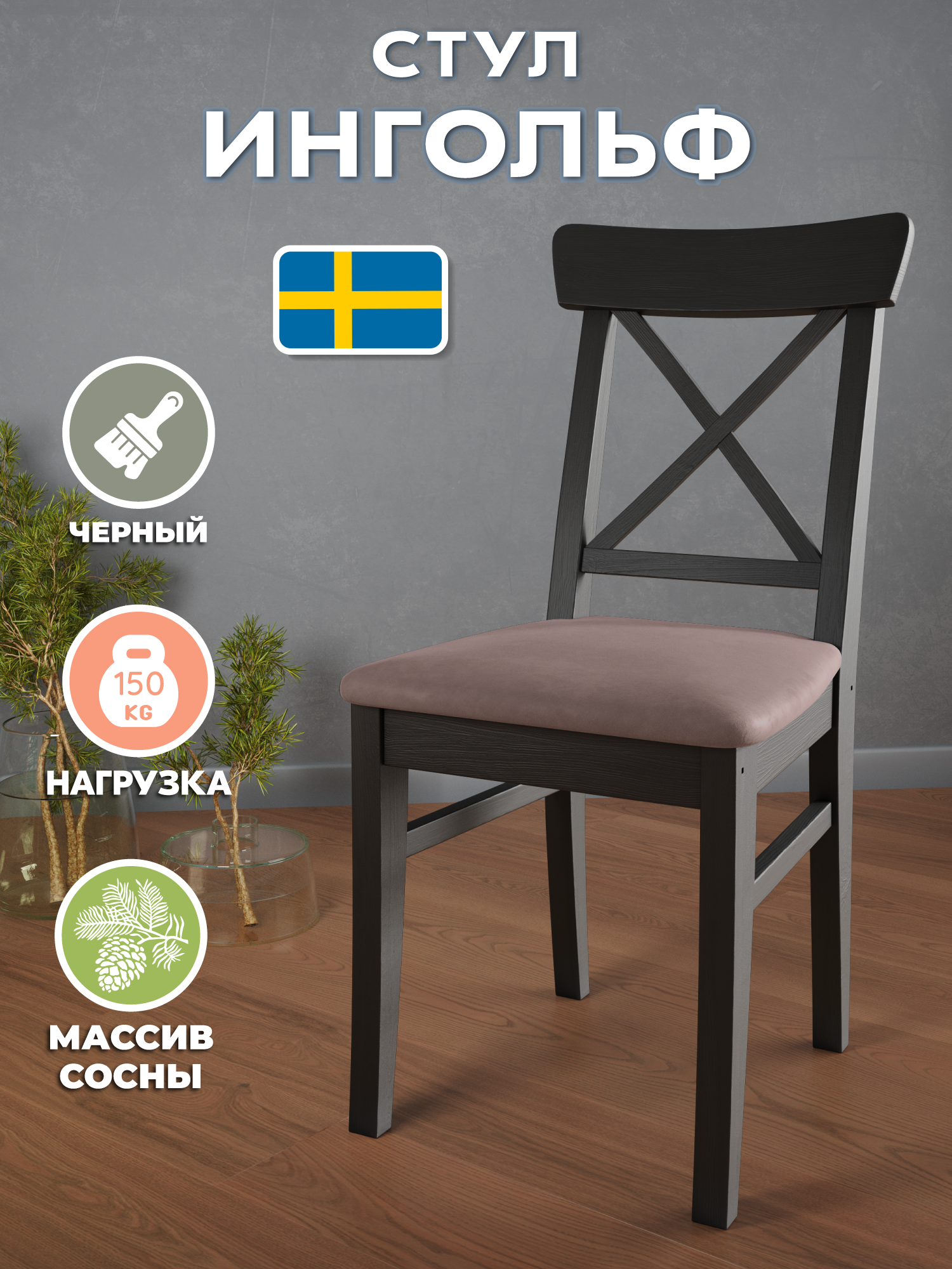 Стул деревянный Ингольф (1шт.), массив сосны, мягкое сиденье, черный